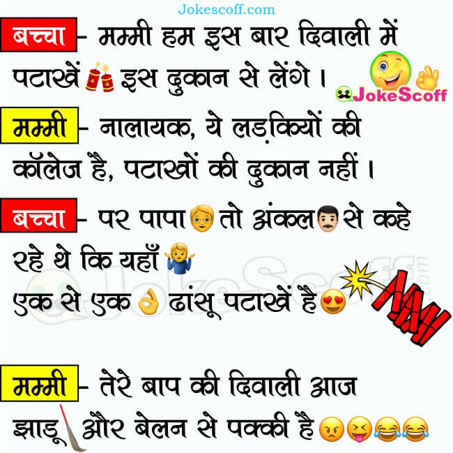 दिवाली जोक्स {2023} - Funny Diwali Jokes with Images - JokeScoff दिवाली जोक्स {2023} - Funny Diwali Jokes with Images - JokeScoff